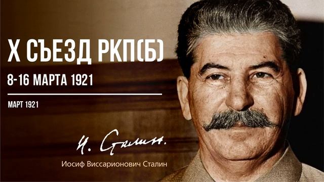 Сталин И.В. — X съезд РКП(б)  8 —16 марта 1921. (03.21)