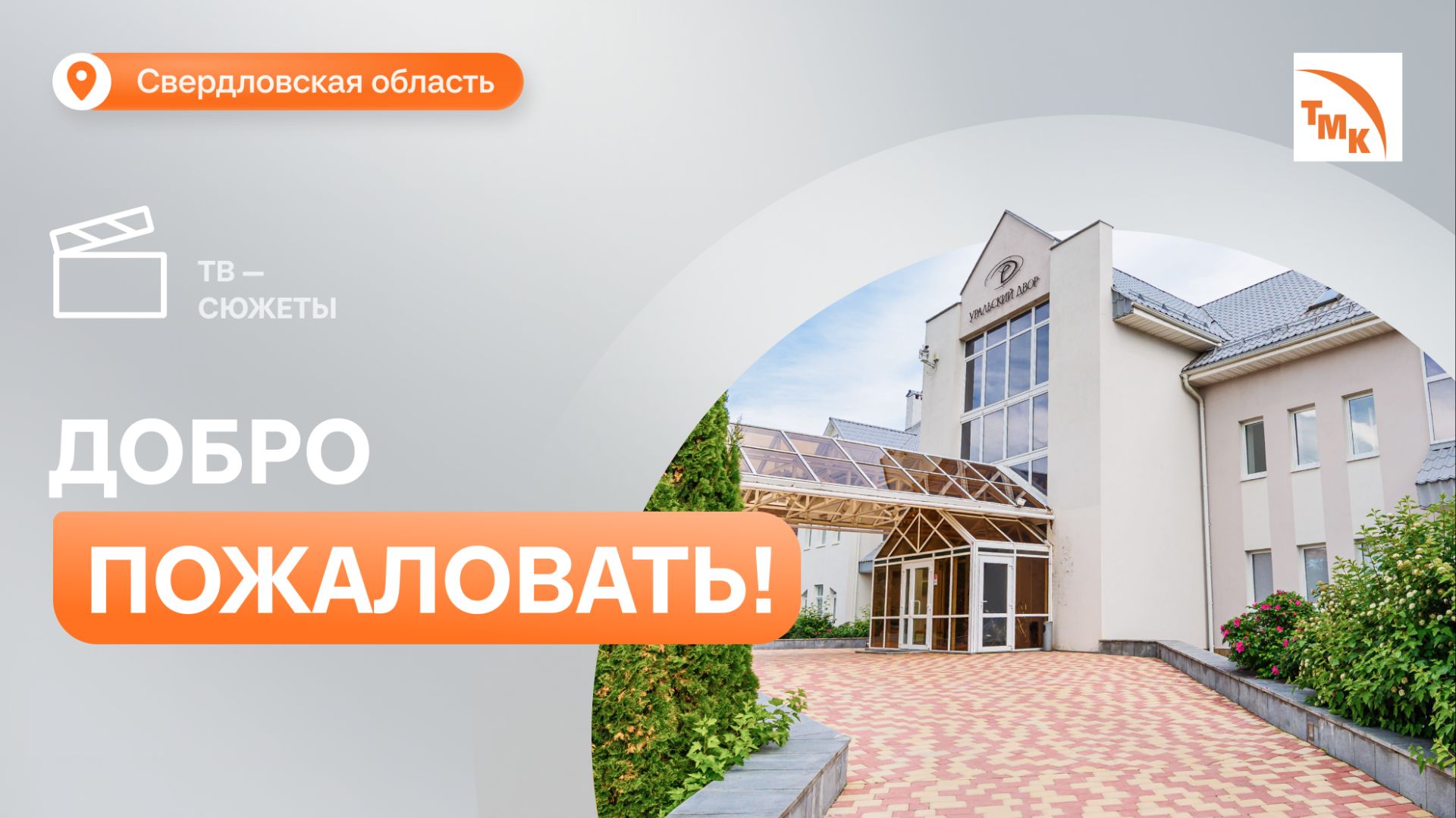Загородный отель «Уральский двор» готов встречать гостей в новом сезоне