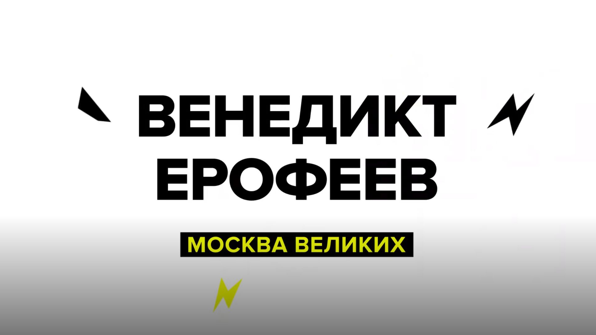 Москва 24_Москва великих_Ерофеев-2__https---vimeo.com-423976452