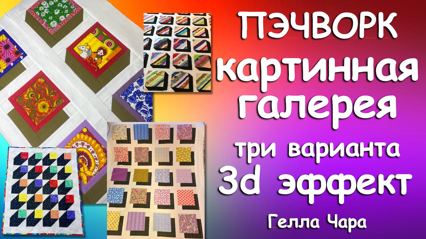🌺ЛОСКУТНАЯ ГАЛЕРЕЯ Как сшить блоки с 3d эффектом Три варианта подробно Гелла Чара