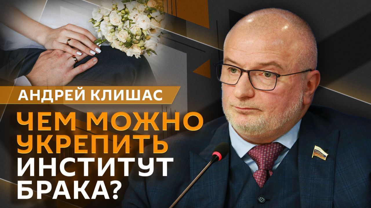 Андрей Клишас. Семейные ценности, борьба с домашним насилием и изъятие вкладов россиян
