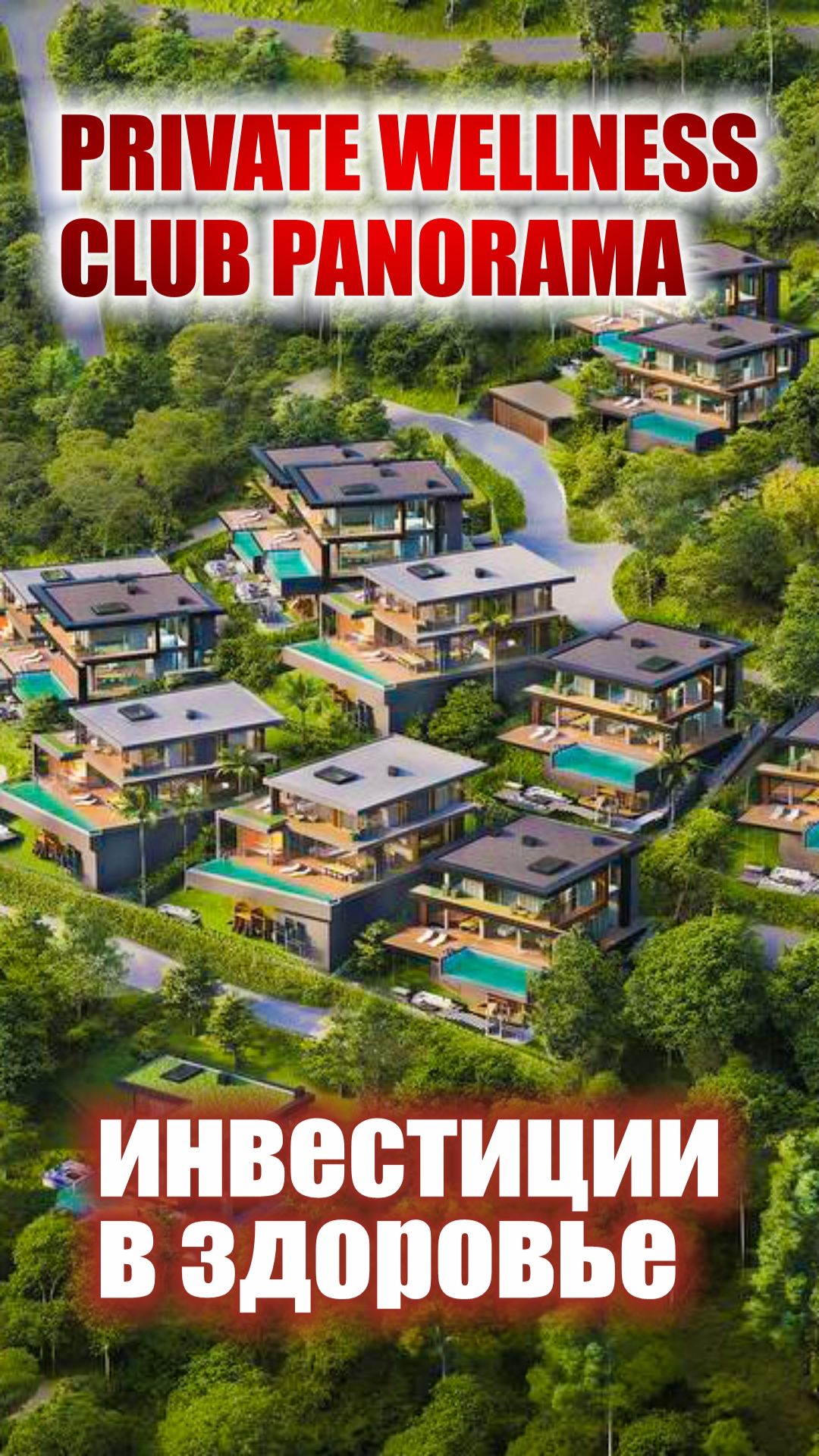 Тишина как новая роскошь. 20 эксклюзивных вилл. Собственное озеро. Управляемый доход.