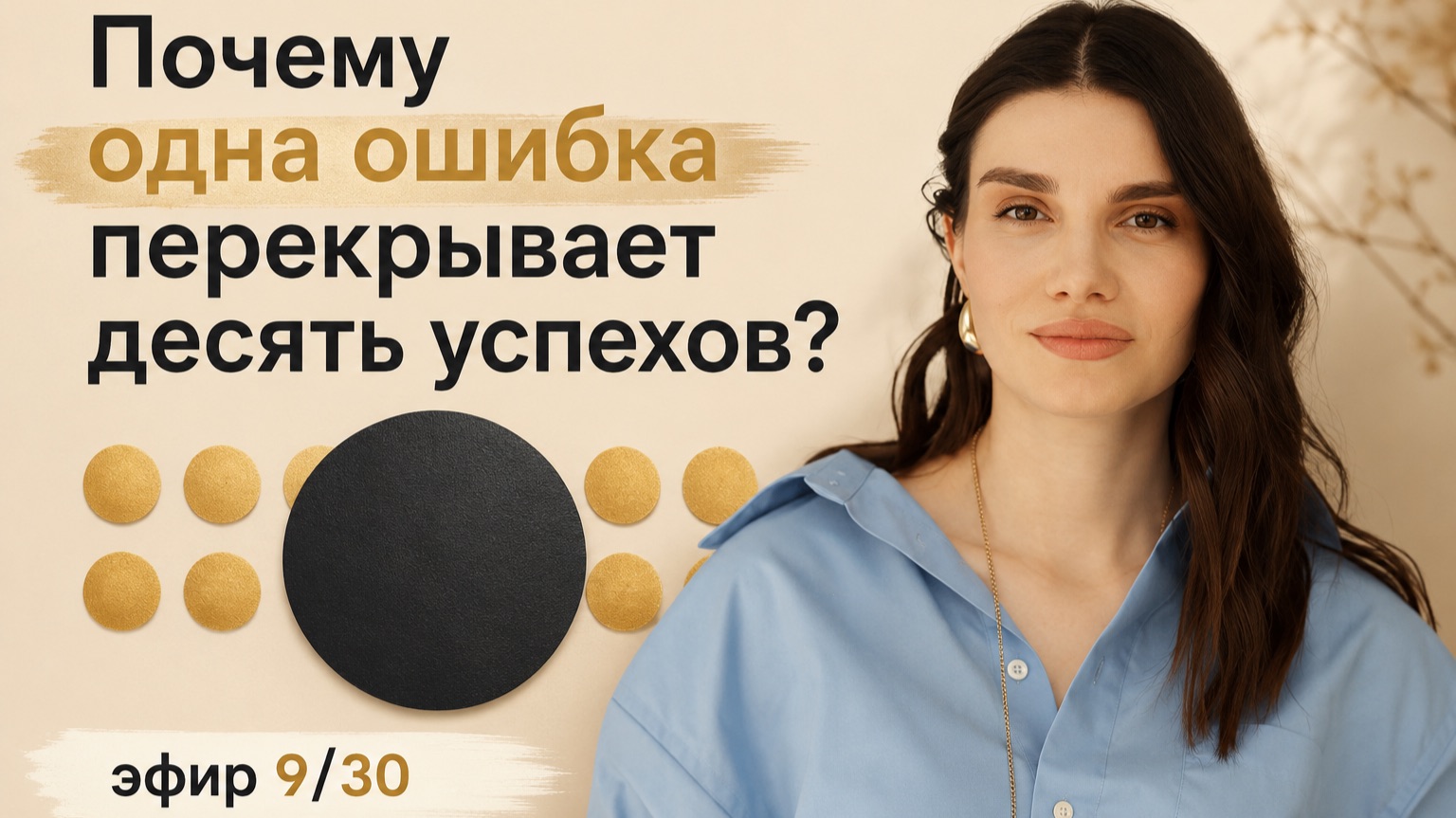 Почему одна ОШИБКА перекрывает десять УСПЕХОВ?