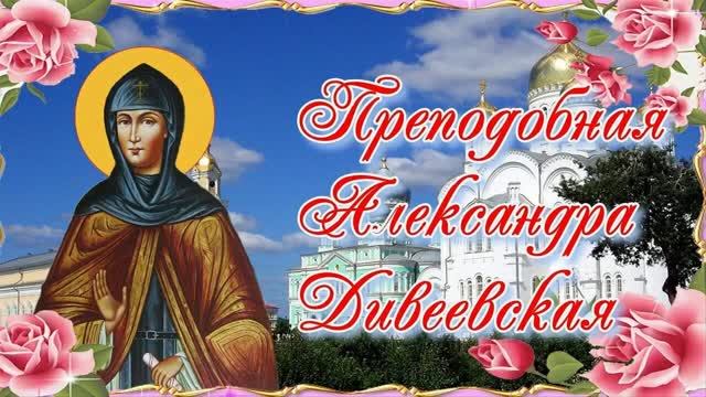 Святая преподобная Александра Дивеевская (Мельгунова)