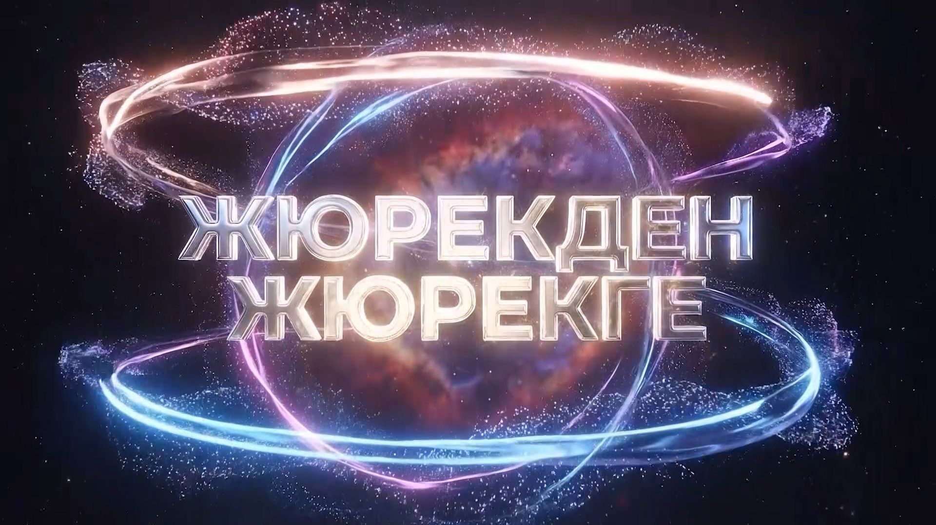 «Жюрекден жюрекге». («От сердца к сердцу»)
