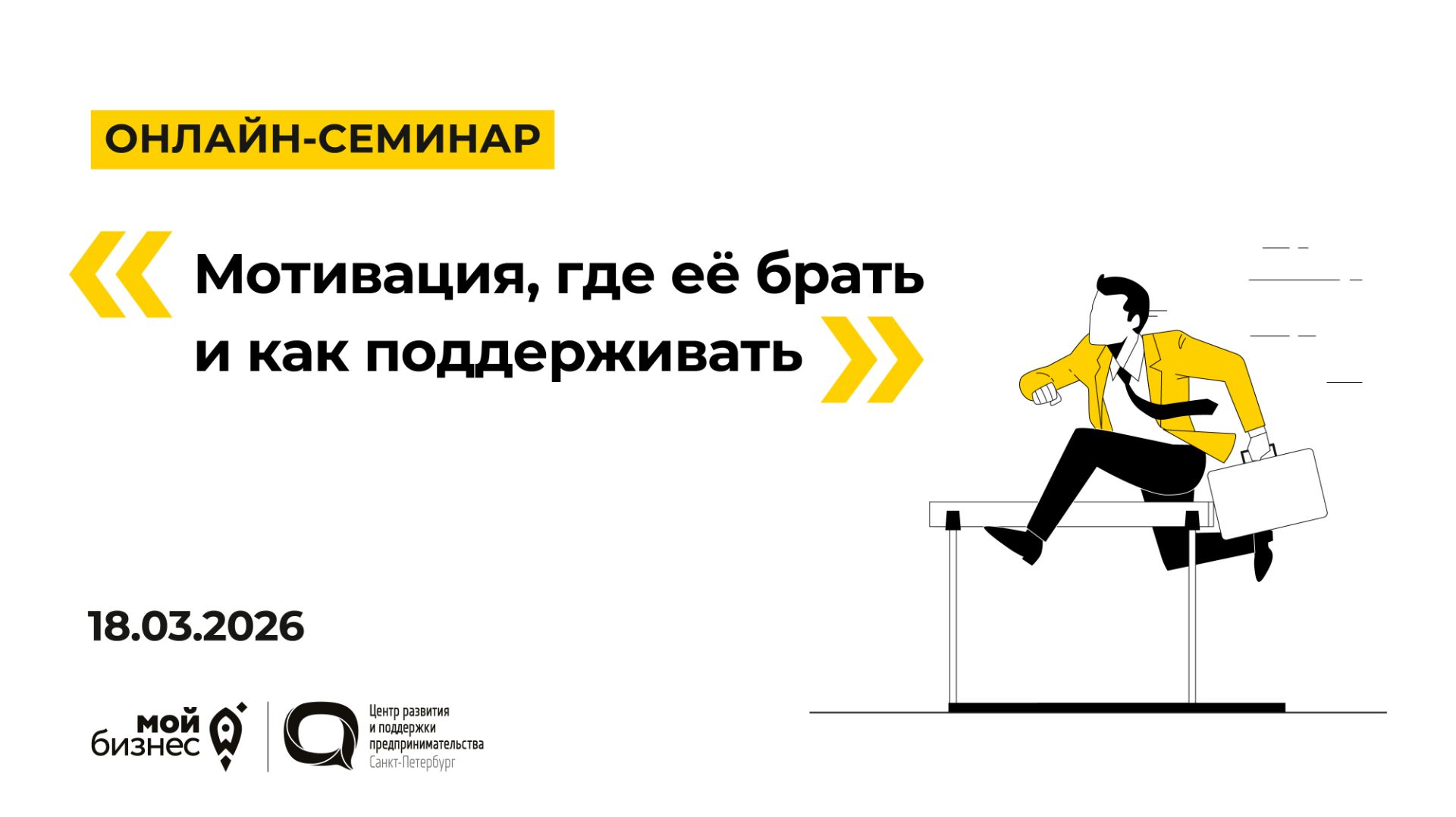 18.03.2026 Онлайн-семинар «Мотивация, где её брать и как поддерживать»