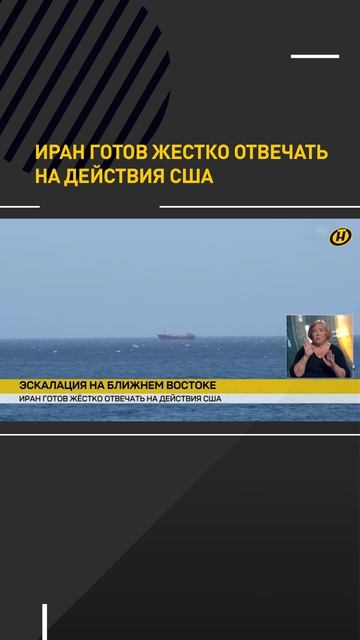 Иран готов жестко отвечать на действия США