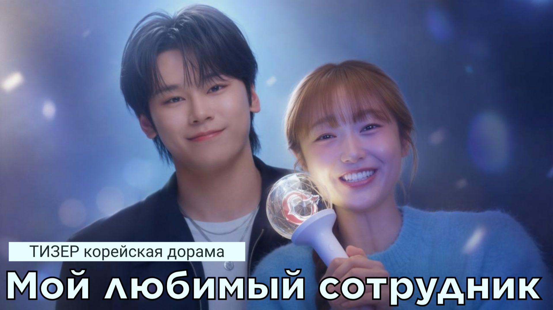 Тизер МОЙ ЛЮБИМЫЙ СОТРУДНИК | My bias, my boss (русские субтитры)