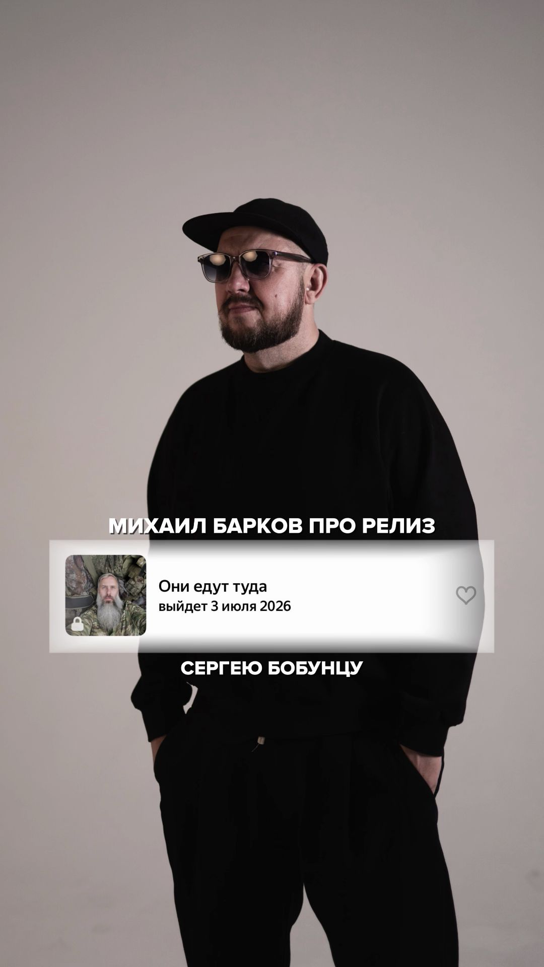 Михаил Барков, Сергей Бобунец — «Они едут туда»