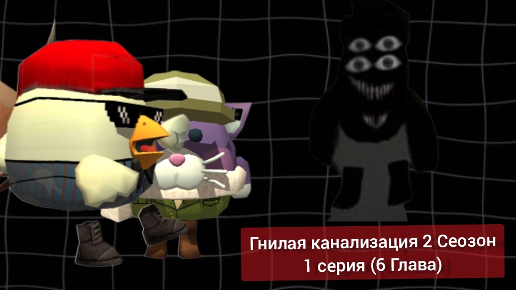 Гнилая канализация 6 Глава официально вышла. 2 Сеозон 1 Серия