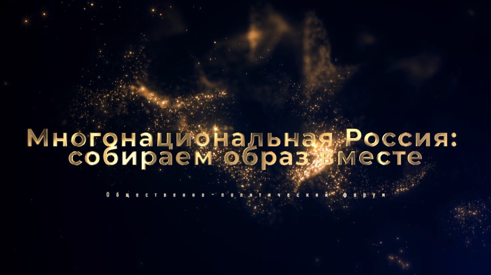 «Многонациональная Россия: собираем образ вместе». Общественно-политический форум. Часть первая