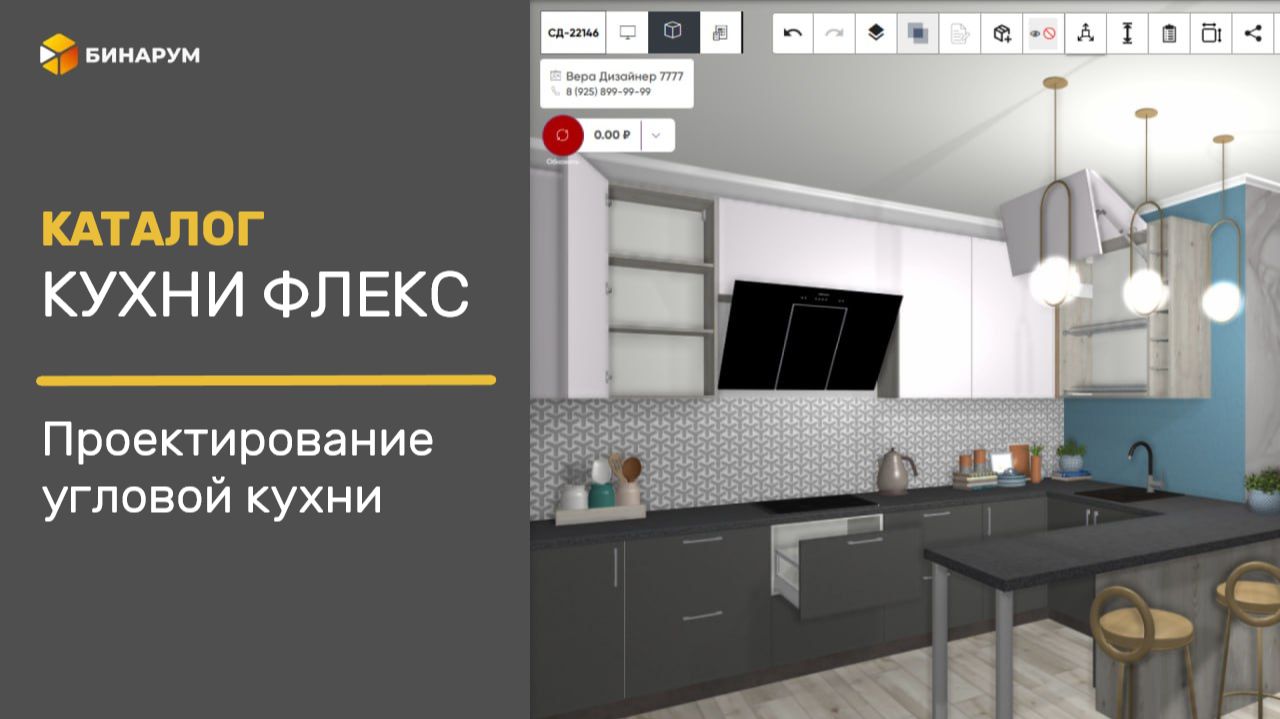 Кухни Флекс. Урок 2: Проектирование угловой кухни
