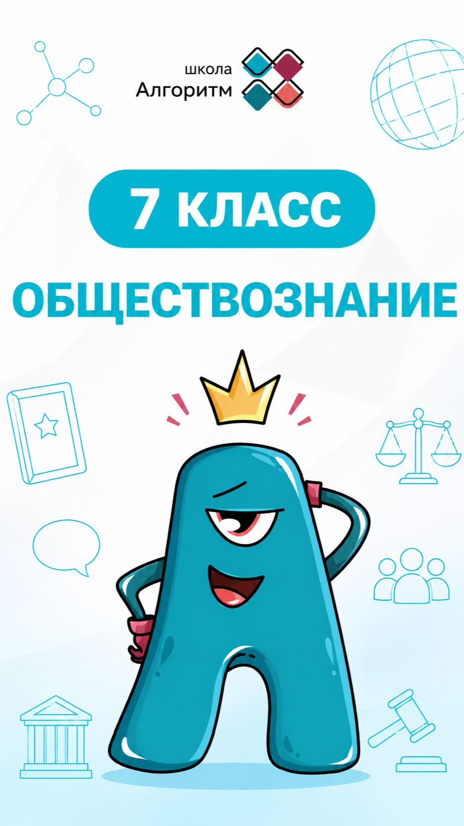 7 класс. Обществознание. Социальные нормы.