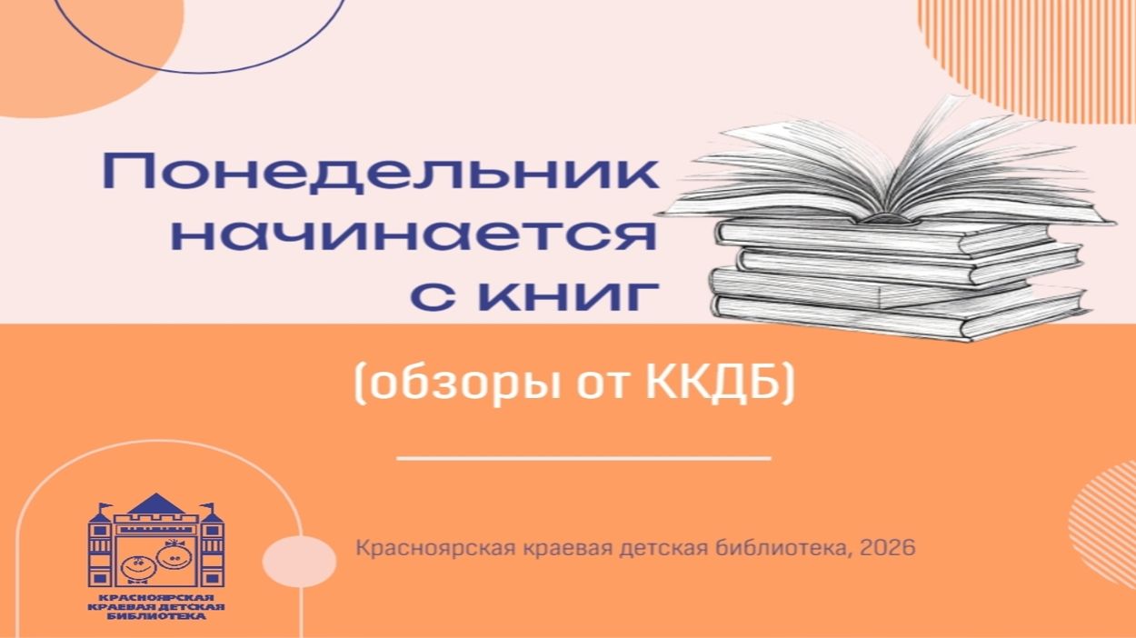 Понедельник начинается с книг