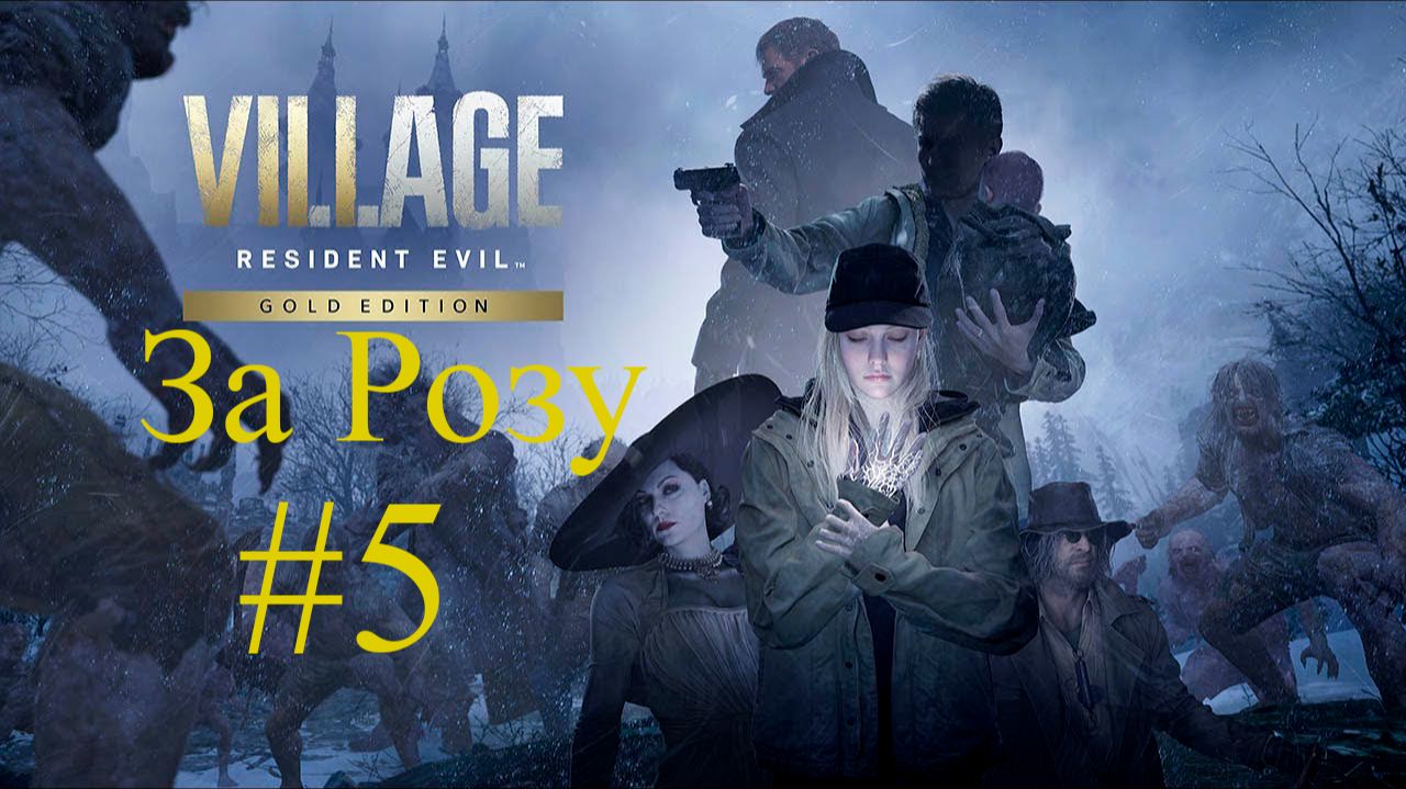 Resident Evil Village за Розу #5 Финал