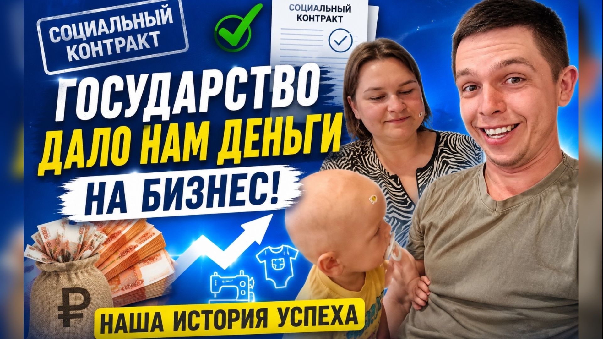 Не верили до последнего! Нам одобрили соцконтракт