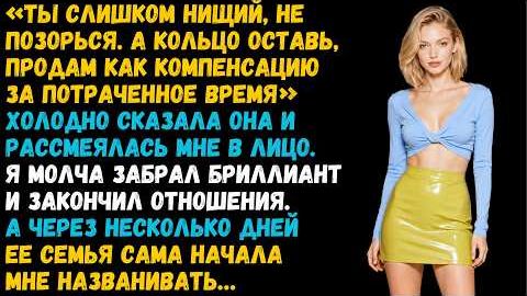 Истории из жизни «Ты слишком беден для меня… но кольцо оставь, продам!» Слушать рассказы о жизни