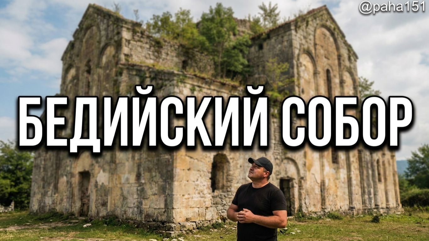 Бедийский собор // 11-я серия про отпуск 2025