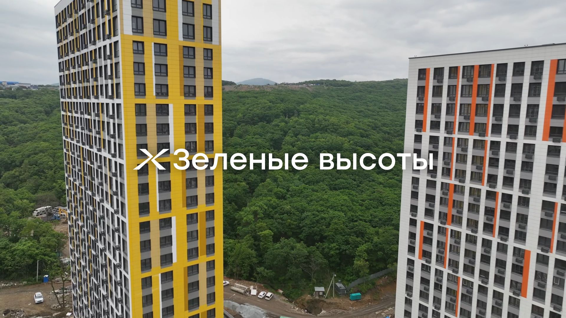 Зеленые высоты — динамика строительства за II квартал 2026 года