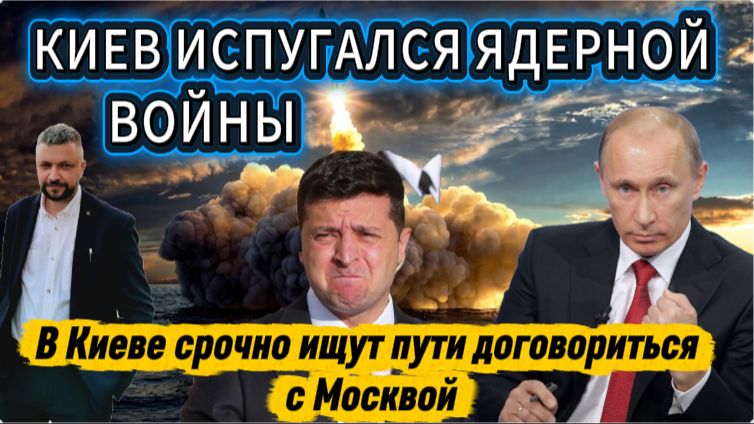 На Украине испугались ядерной войны с Россией.