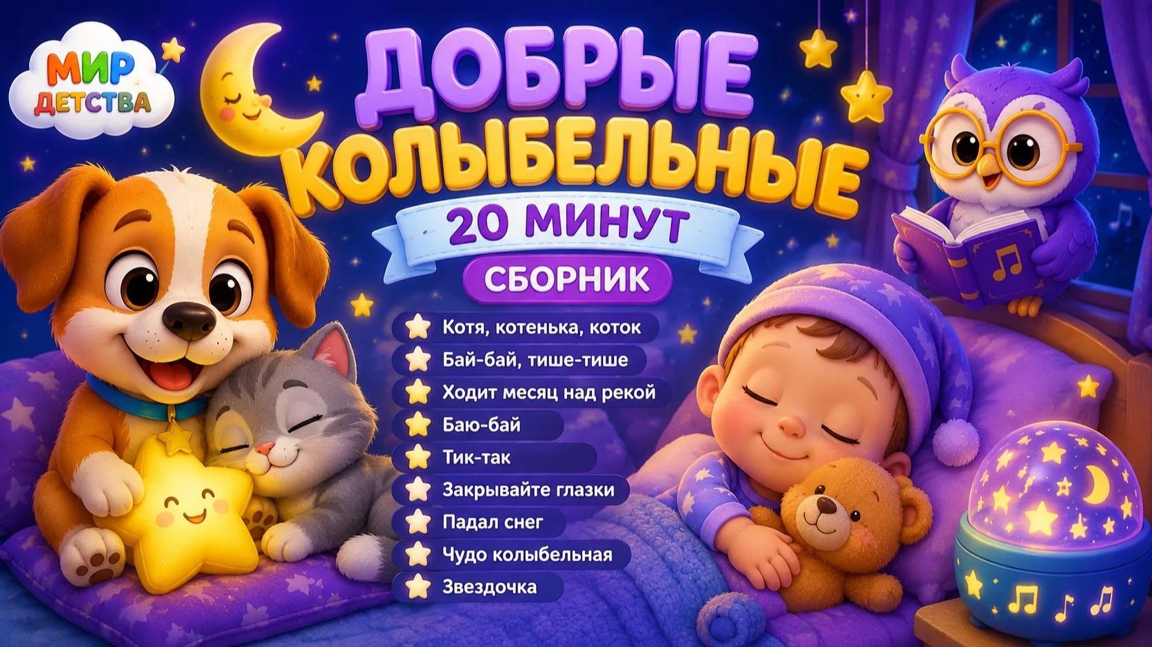 🌙 Добрые колыбельные для малышей 😴 20 минут | Сборник лучших песен перед сном | Мир Детства