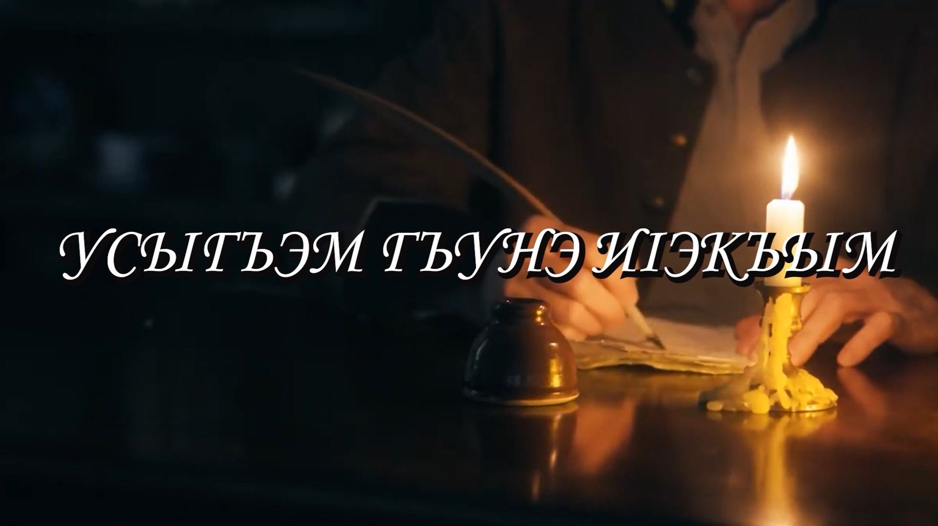 «Усыгъэм гъунэ и1экъым». («Поэзия безгранична»)