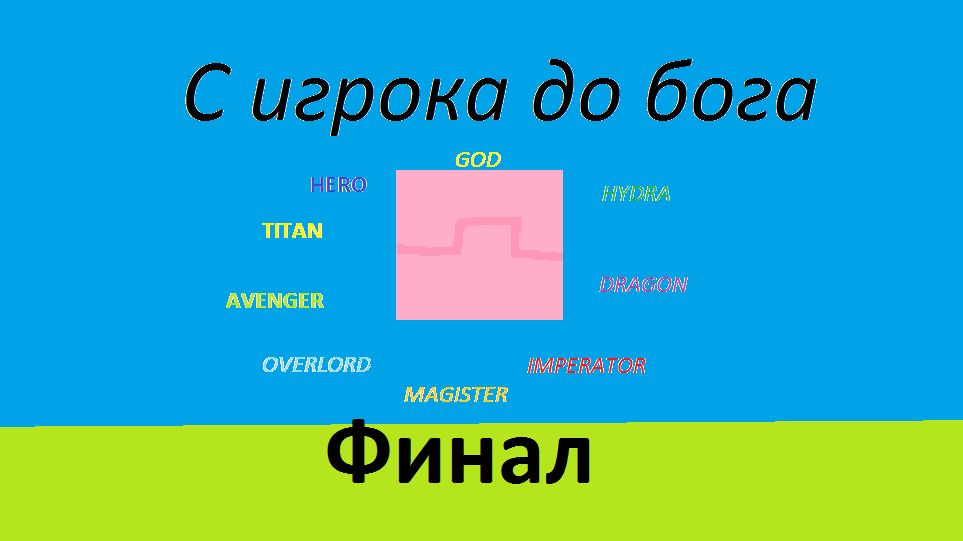 С игрока до бога! Джамшут на сервере REALLYWORLD!!! Финал!!!