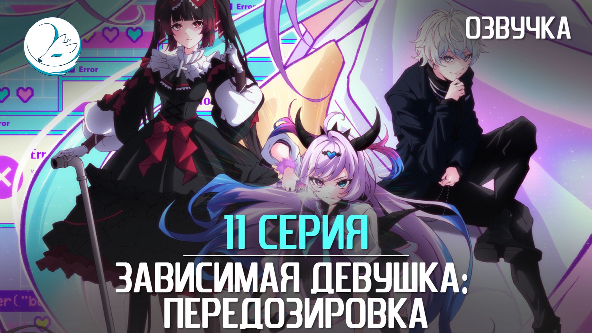Зависимая девушка: Передозировка [Kazoku Project]