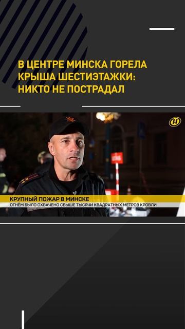 В центре Минска горела крыша шестиэтажки