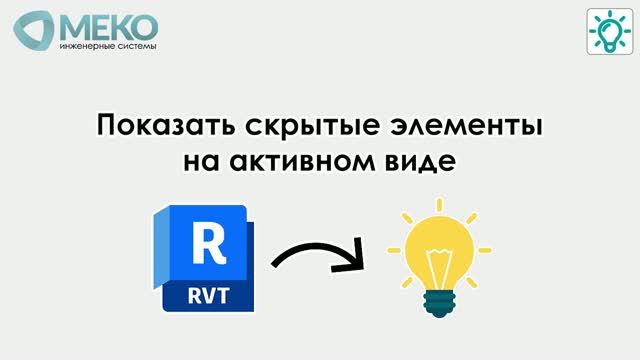 Показать скрытые элементы в Ревите - Плагин МЕКО