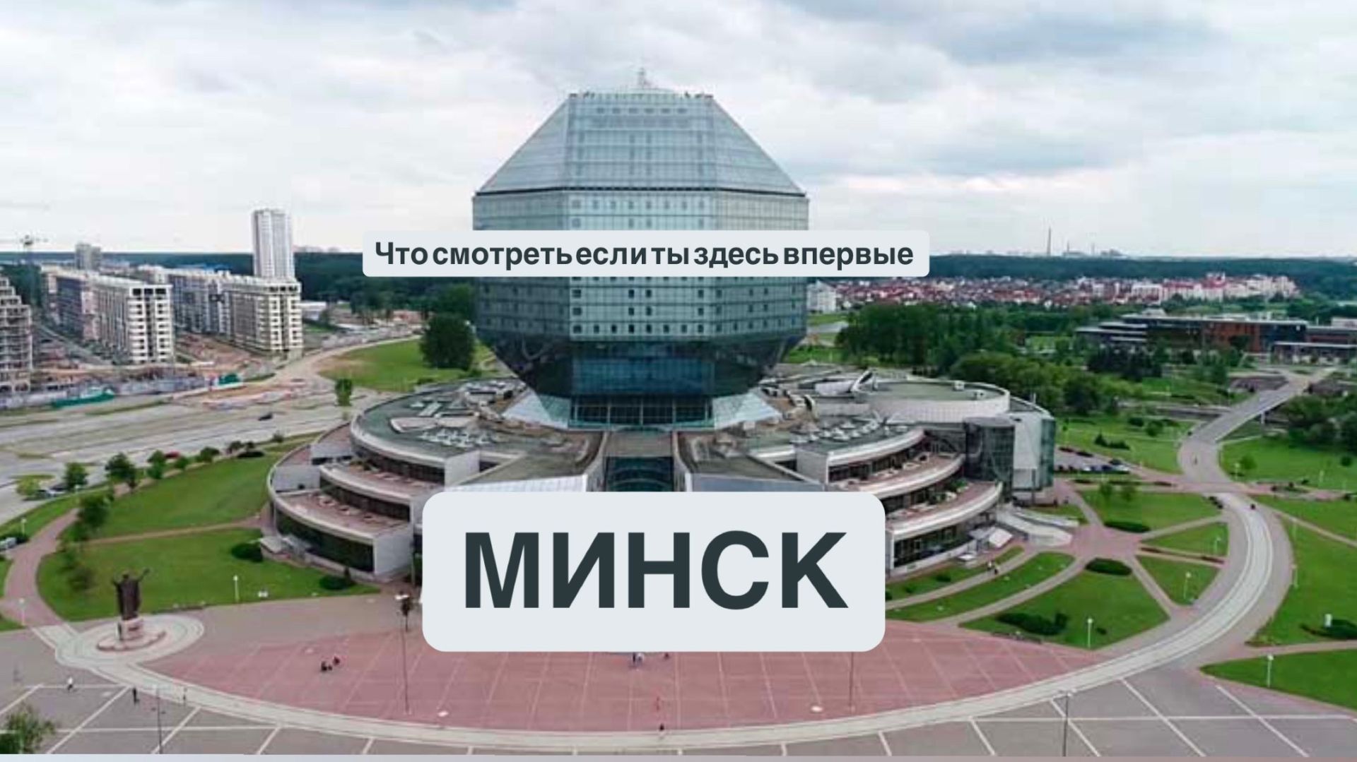 Беларусь