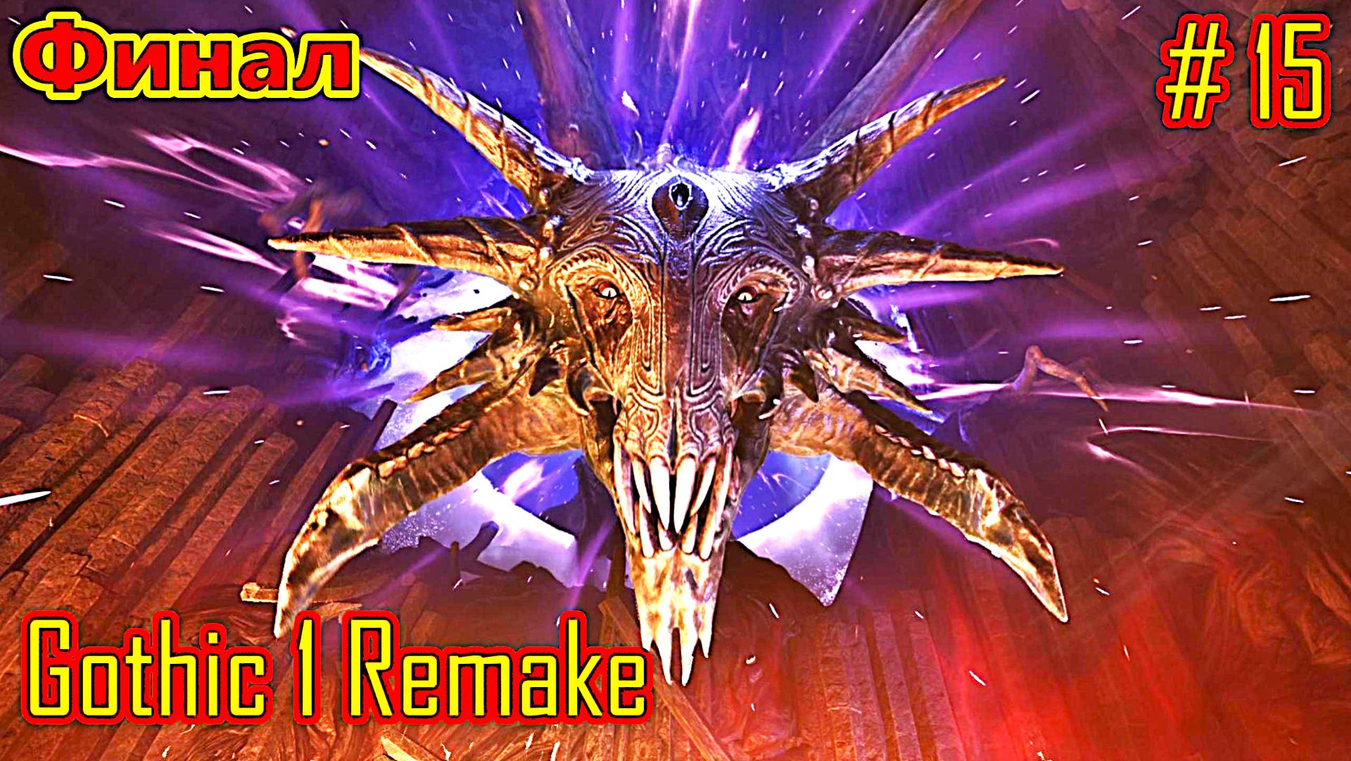 Gothic 1 Remake прохождение с русской озвучкой часть 15 (Финал)