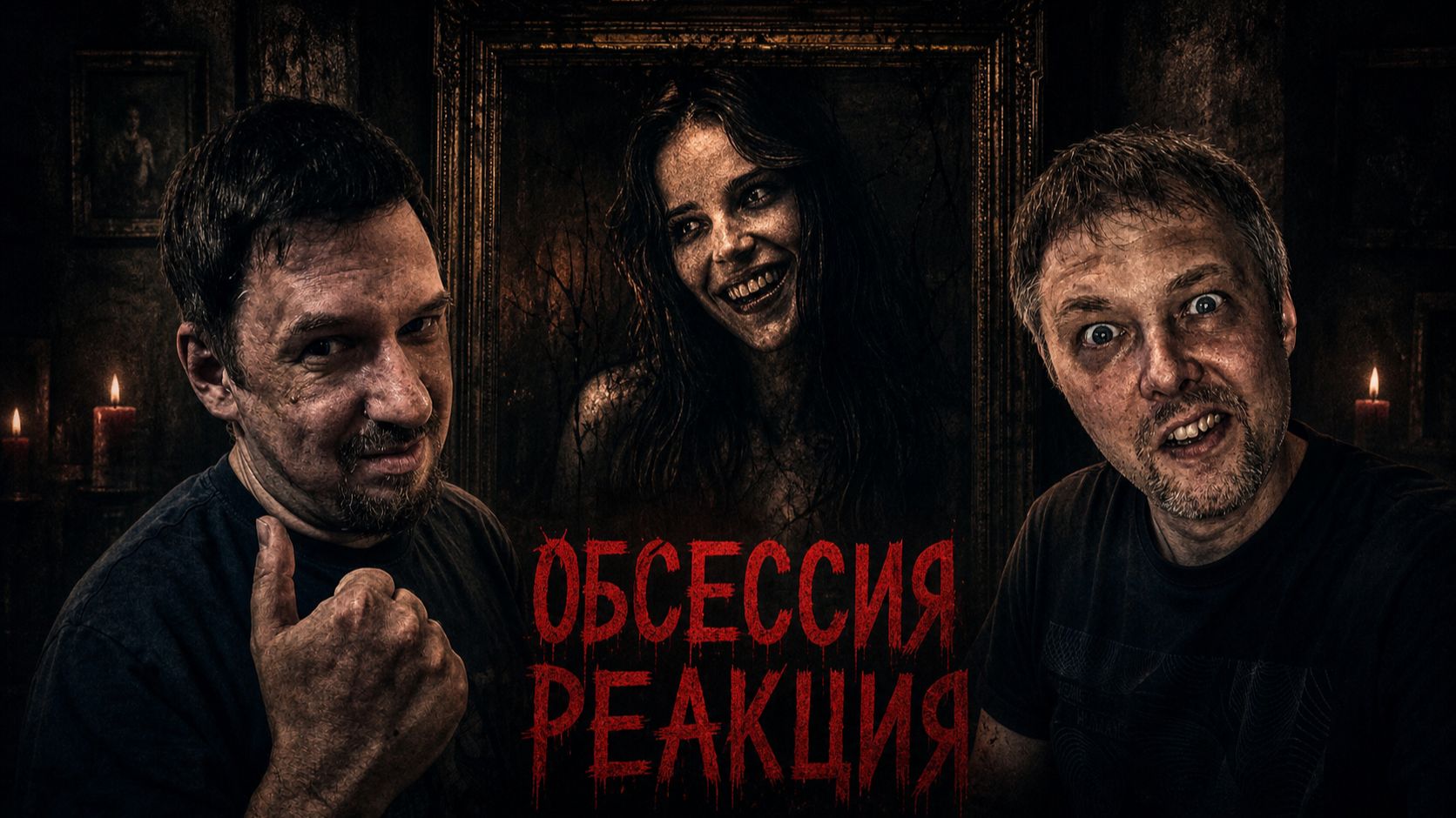 Обсессия Реакция на трейлер #ешсереж #реакцияешсереж
