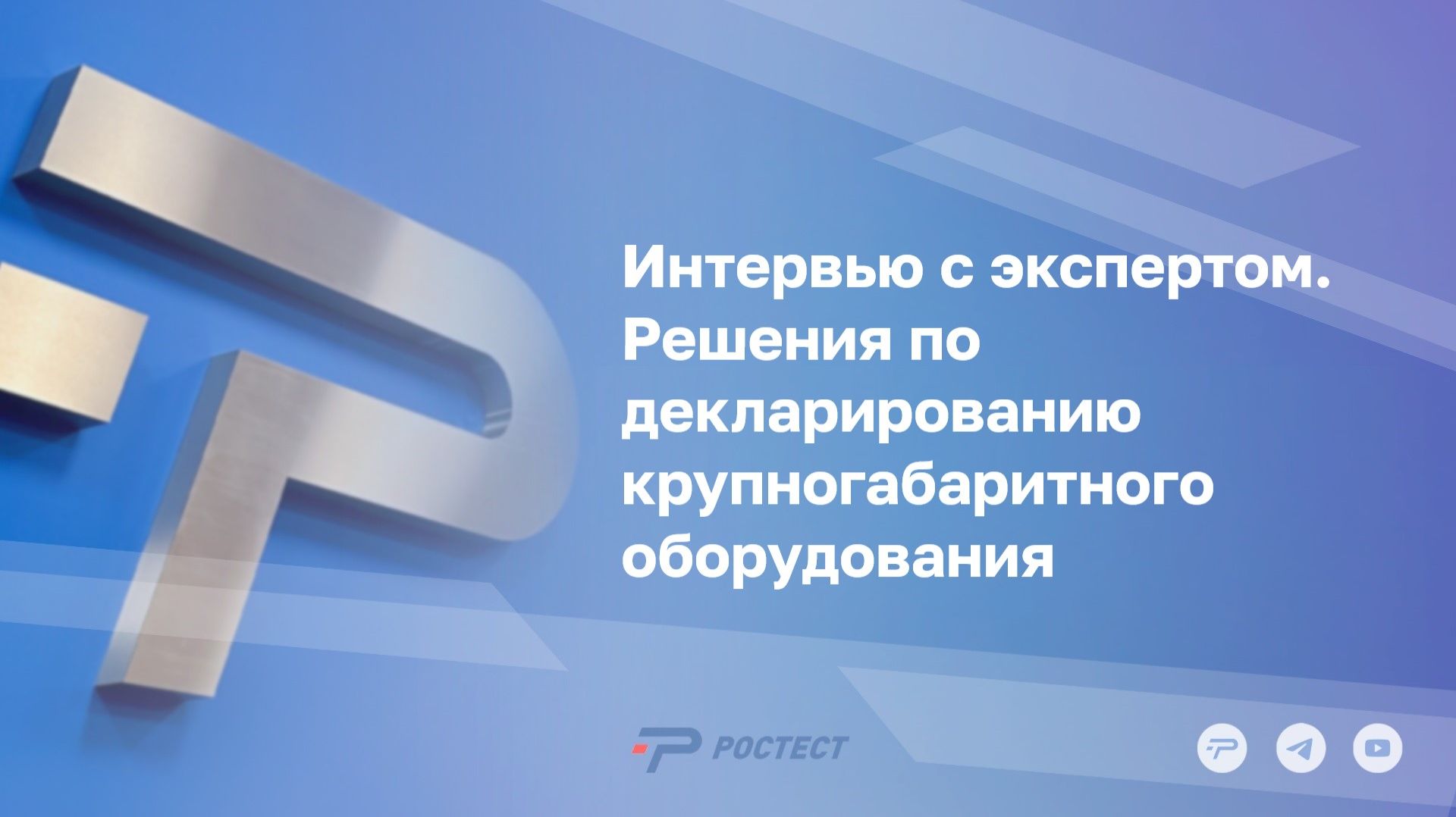 Интервью с экспертом. Решения по декларированию крупногабаритного оборудования