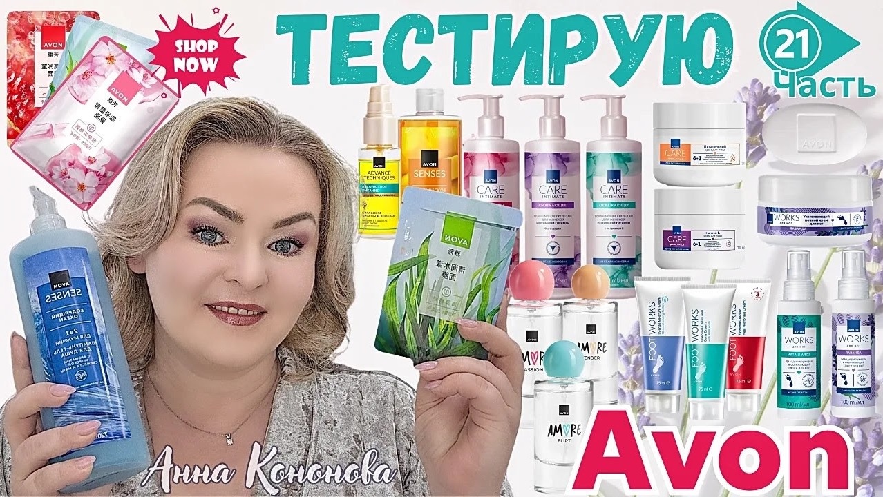 Тестирую продукцию Avon, 21 часть: маски для лица, крем и спрей для ног, туалетная вода для женщин.