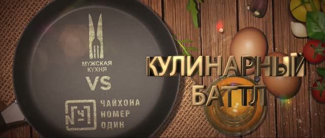 Кулинарный баттл поваров Чайхона № 1 и проекта МYЖСКАЯ КYХНЯ 23.02.2017
