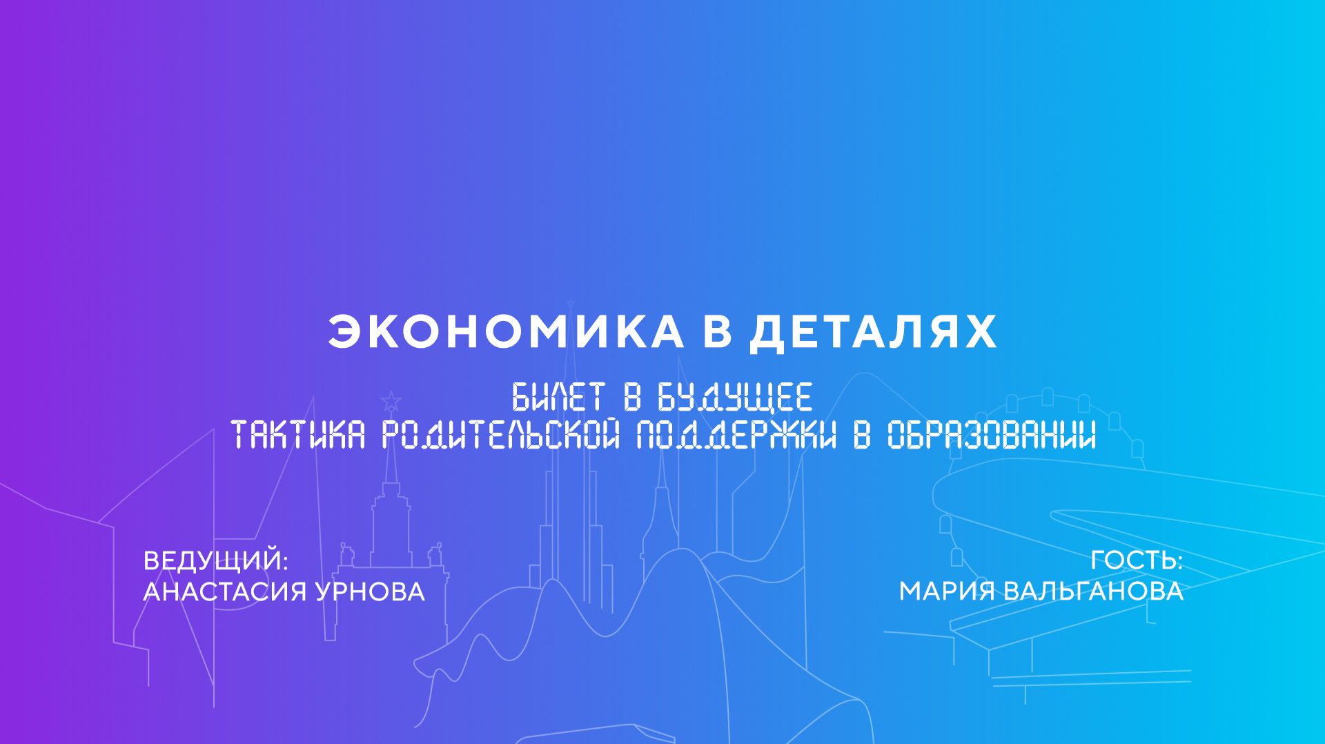 Мария Вальганова | Билет в будущее. Тактика родительской поддержки в образовании