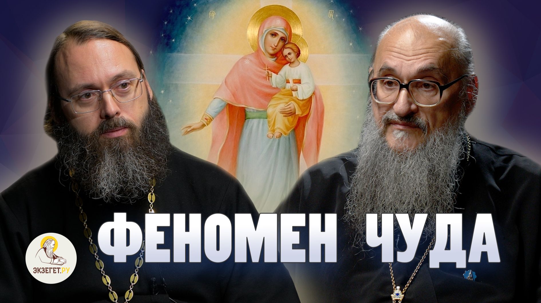 ФЕНОМЕН ЧУДА // Протоиерей Геннадий Заридзе, священник Валерий Духанин
