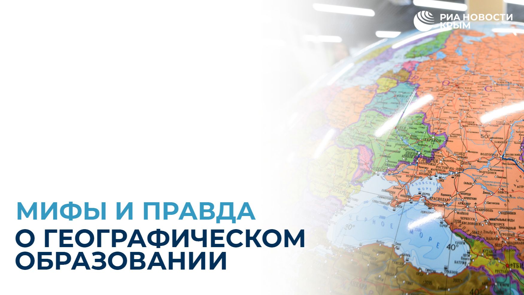 Мифы и правда о географическом образовании