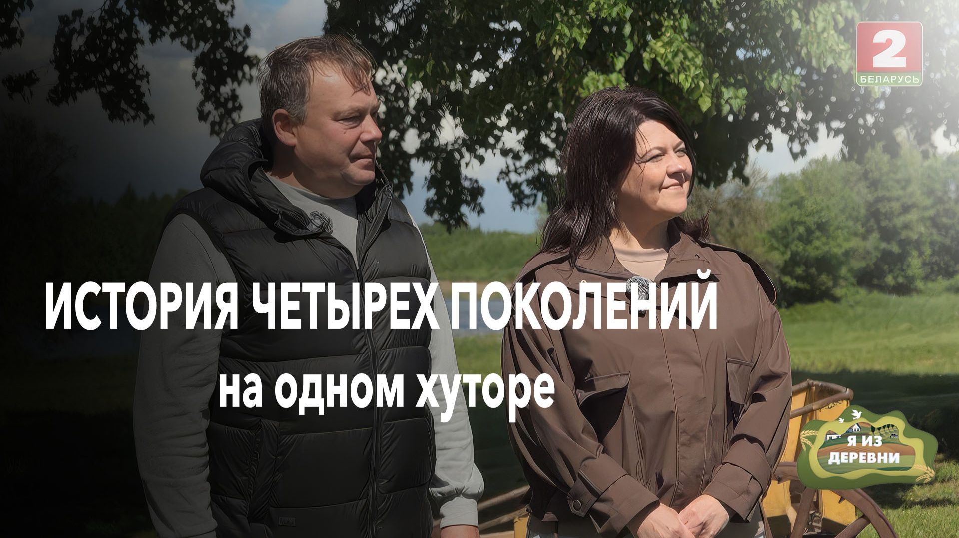 Дом сгорел. Они построили новый. История родового гнезда на берегу озера.  Я из деревни