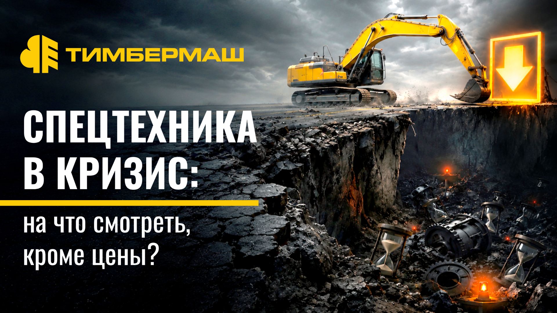 Спецтехника в кризис: на что смотреть, кроме цены