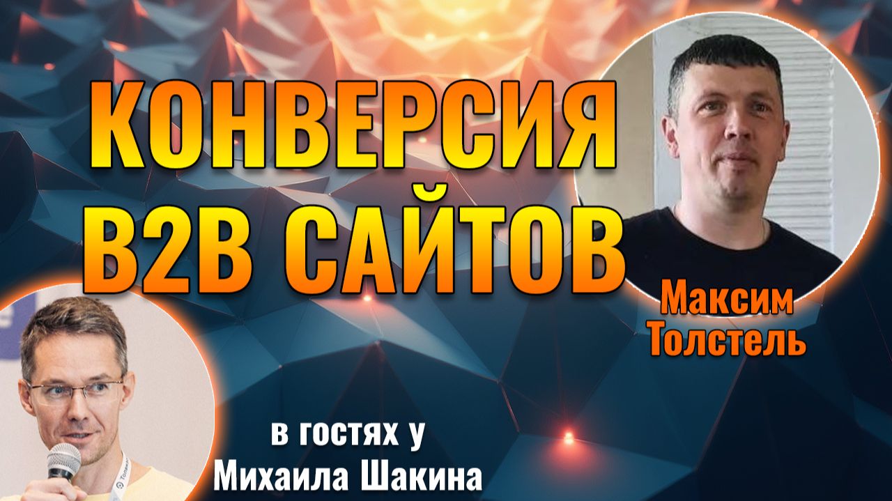 Повышение конверсии B2B сайтов через оптимизацию под нейровыдачу
