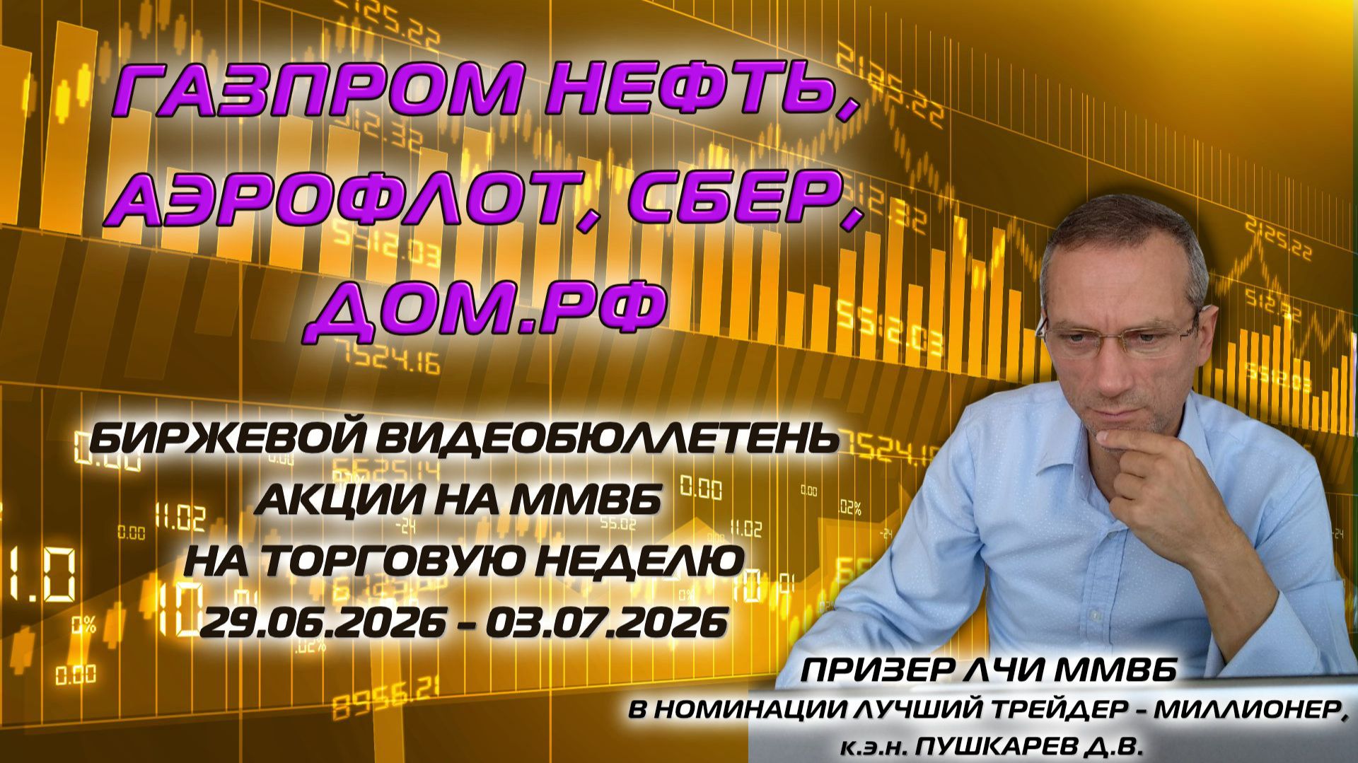 АЭРОФЛОТ, СБЕР, ДОМ.РФ, ГАЗПРОМ НЕФТЬ | БИРЖЕВОЙ ВИДЕОБЮЛЛЕТЕНЬ АКЦИИ НА ММВБ С 29.06 ПО 03.07.26