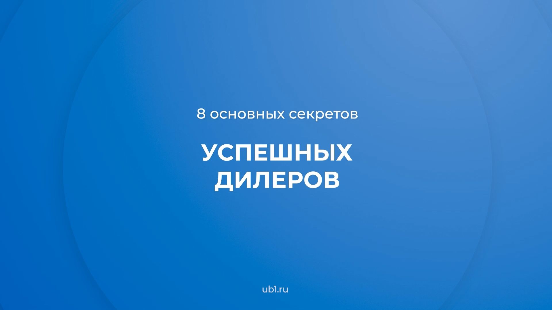 Интернет курс обучения «Как стать дилером производителя» - 8 основных секретов успешных дилеров