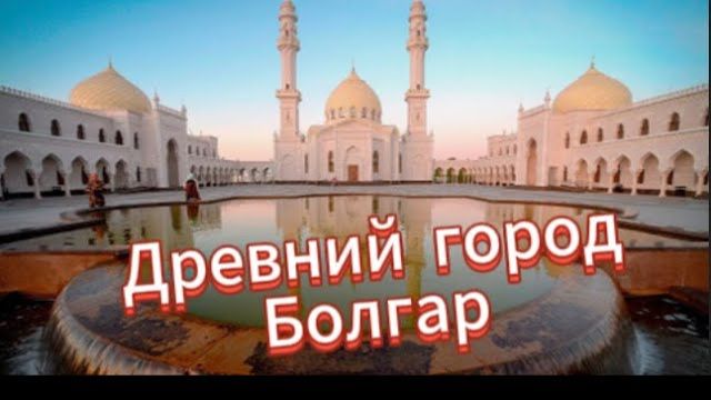 Красивый древний город Болгар!