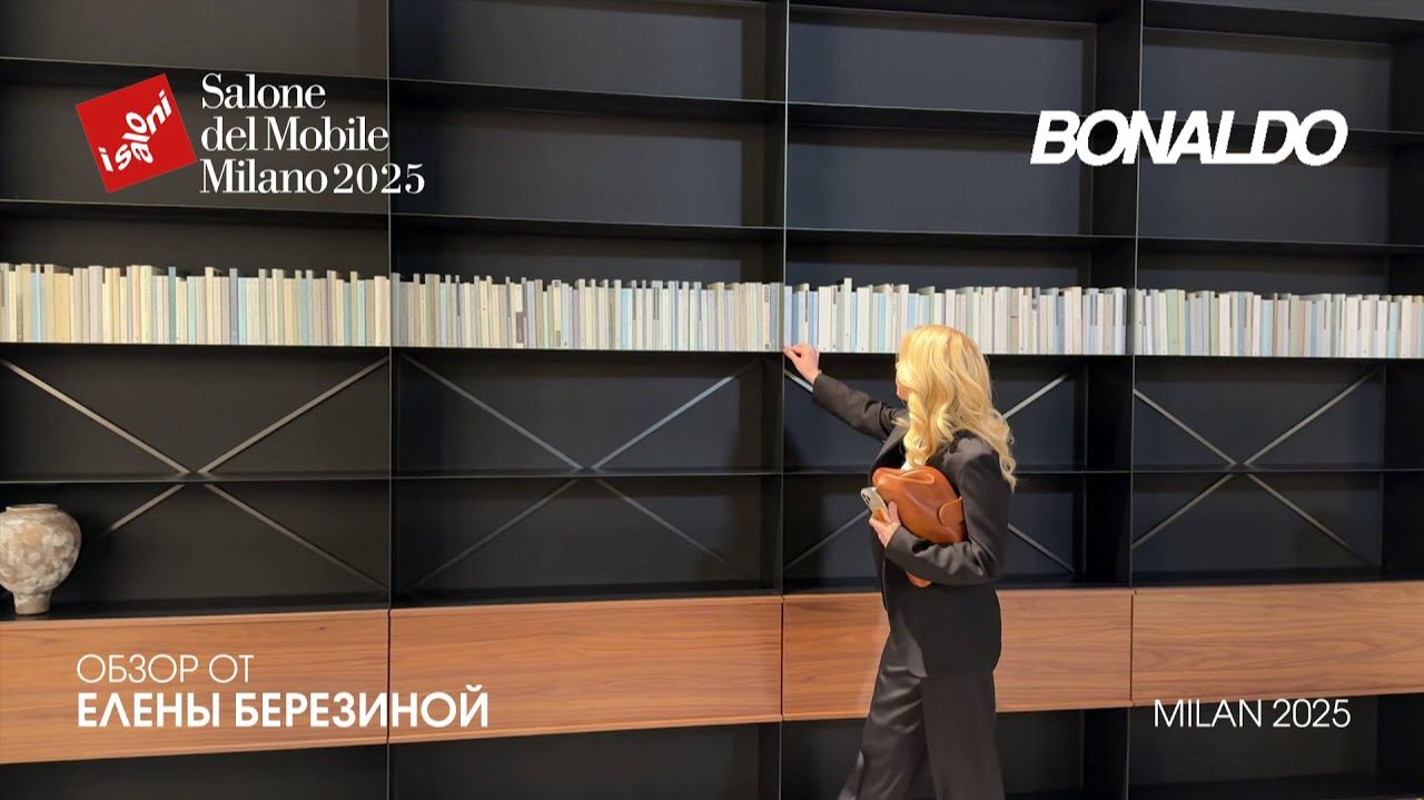Bonaldo - обзор Елены Березиной выставки Salone del Mobile.Milano 2025