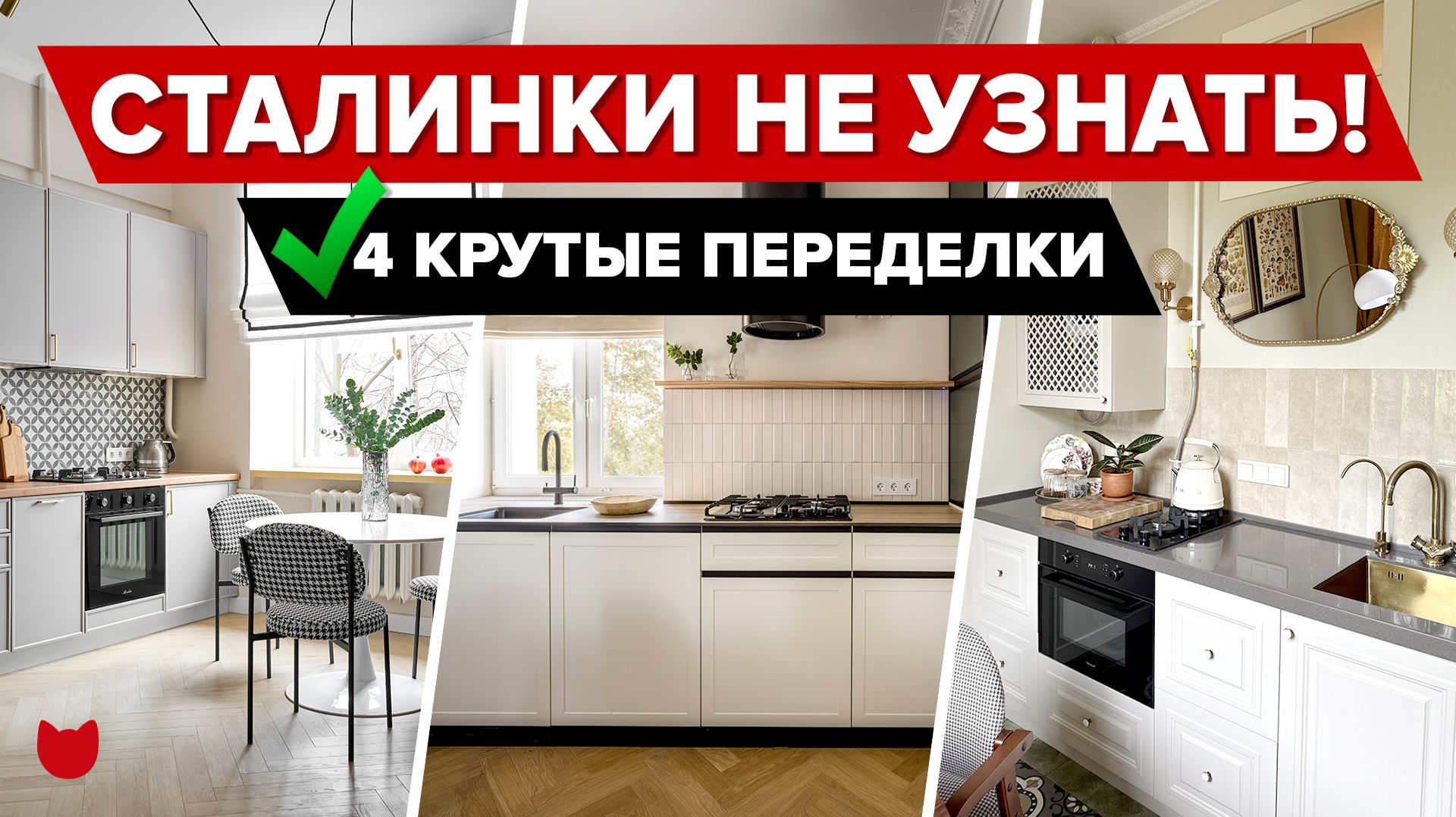 🔥«Сталинки» НЕ УЗНАТЬ! 4 крутых преображения СТАРЫХ КВАРТИР: РЕМОНТ с вау-эффектом