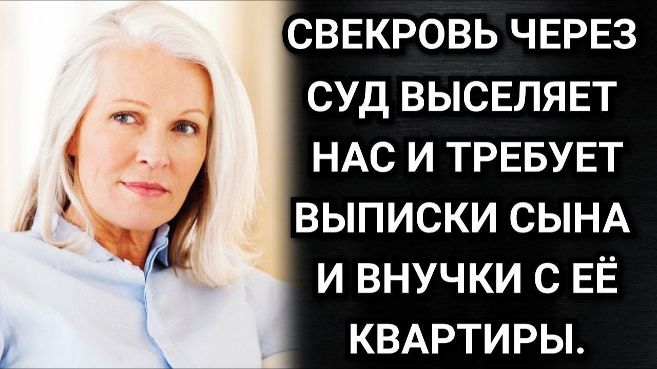 Свекровь подала в суд на выселение из квартиры своего сына и внучку. Аудио рассказы