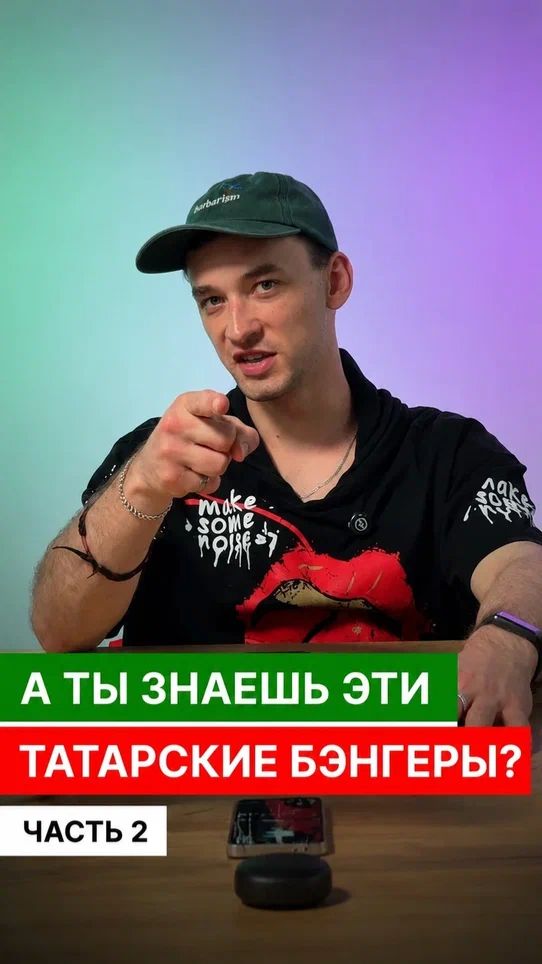 А ты знаешь эти татарские хиты? 2 часть