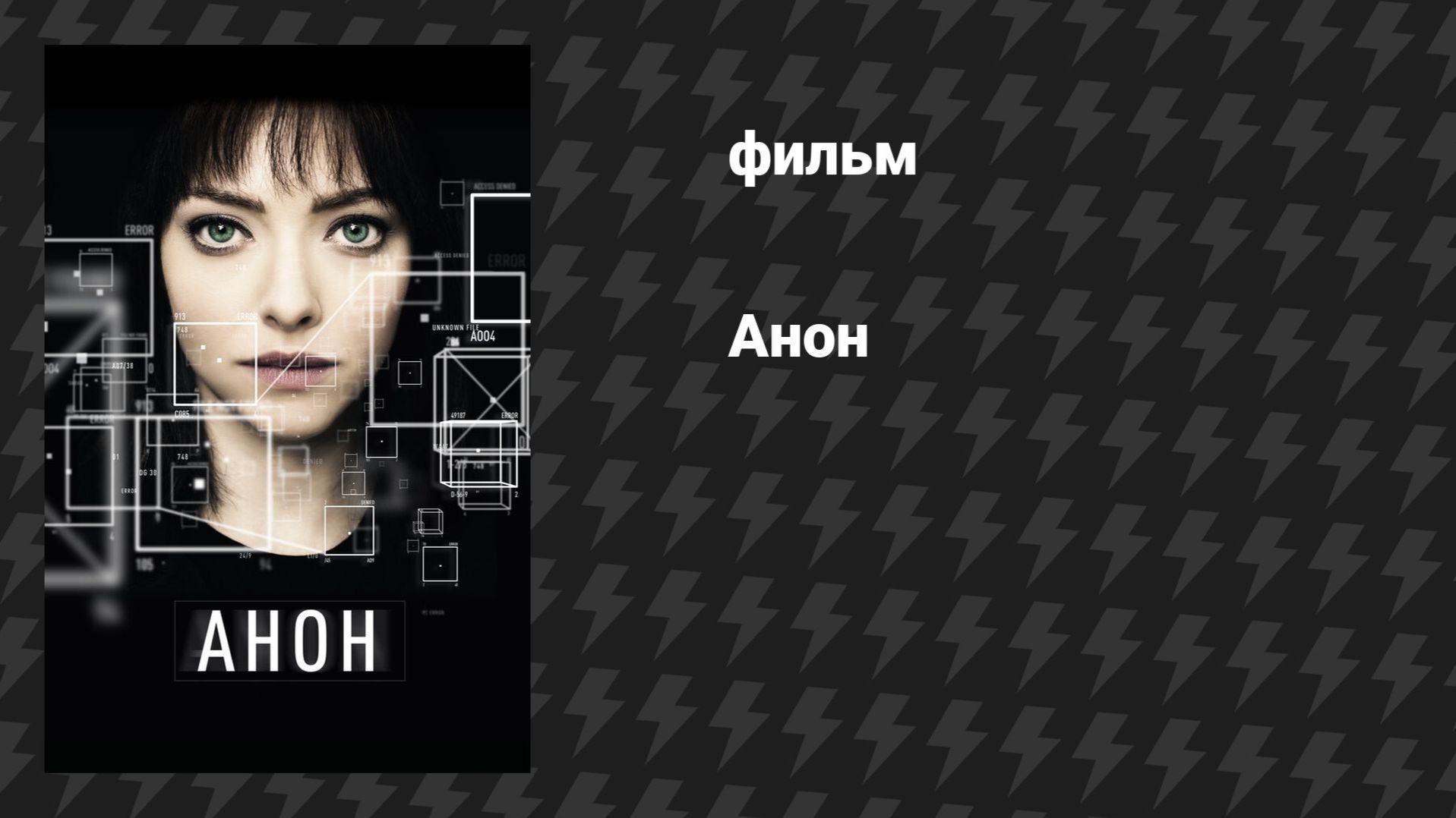 Анон (фильм, 2017)